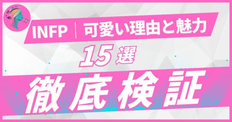 INFPは可愛いって本当？理由と魅力15選＆「可愛い」が周りに与える影響【徹底検証】 - INFPオフィシャル