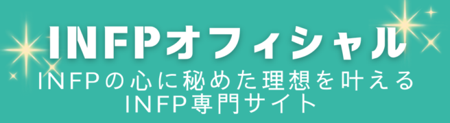 INFPが心を閉ざす7つの引き金とは？本当の心理と心を開く解決策5選を徹底解説！ - INFPオフィシャル