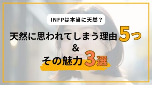 INFPの心理機能を完全解説！Fi・Ne・Si・Teの意味と生き方への影響とは？ - INFPオフィシャル