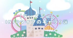 INFPのキャラクター32選を一挙紹介！アニメ・漫画・ディズニー＆ジブリ映画・サンリオ・ゲームまで完全網羅 - INFPオフィシャル