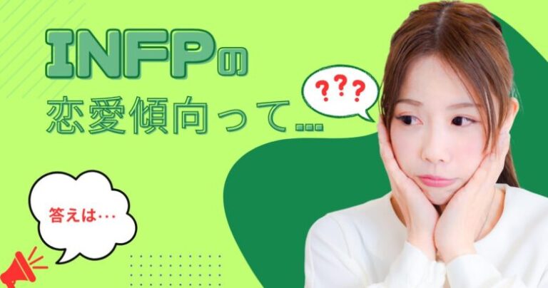 INFPの恋愛相性を超わかりやすく解説！合う・合わないMBTIは？恋愛傾向まで完全攻略！ - INFPオフィシャル