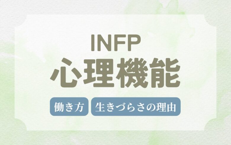 INFPの心理機能を完全解説！Fi・Ne・Si・Teの意味と生き方への影響とは？ - INFPオフィシャル