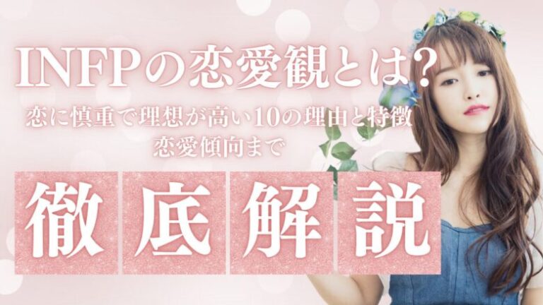 INFPの恋愛観を完全解説！5つの基本恋愛観＆10の質問で徹底深掘り！ - INFPオフィシャル